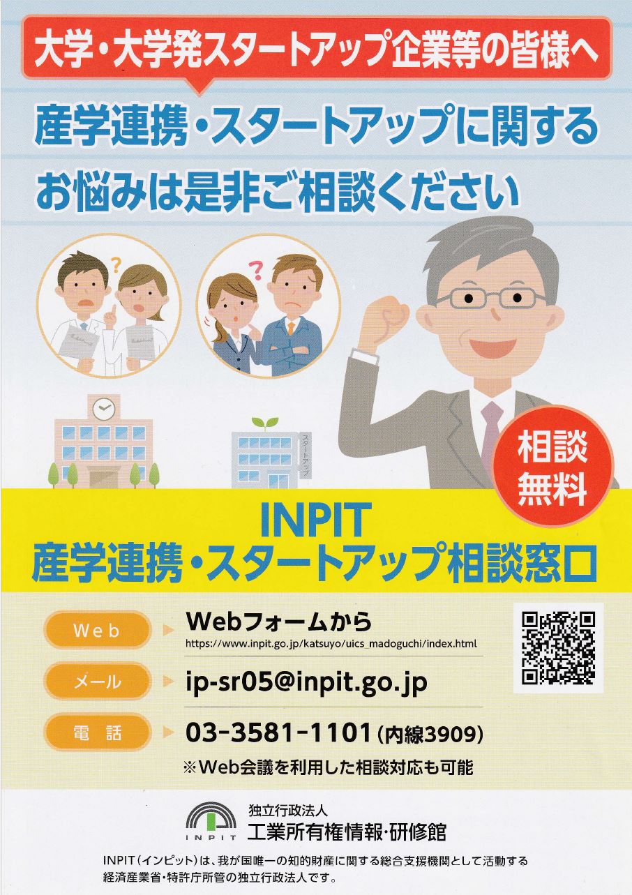 INPIT 産学連携・スタートアップ相談窓口 – 一般社団法人 愛媛県発明協会